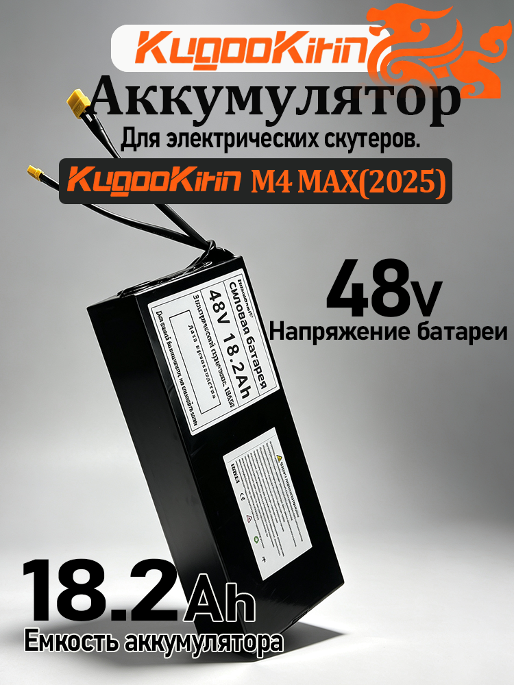 Аккумулятор для электрического скутера kugoo m4 max, kukirin M4 MAX 2025,48V,18.2Ah,800W, XT60+XT30,