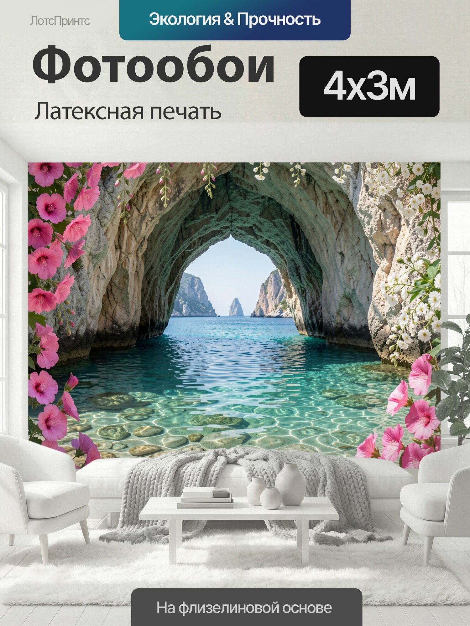 Фотообои моющиеся ударопрочные "Живописная морская бухта с огромной природной каменной аркой и прозрачной бирюзовой водой, композиция изнутри." 400x300 см. латексная печать