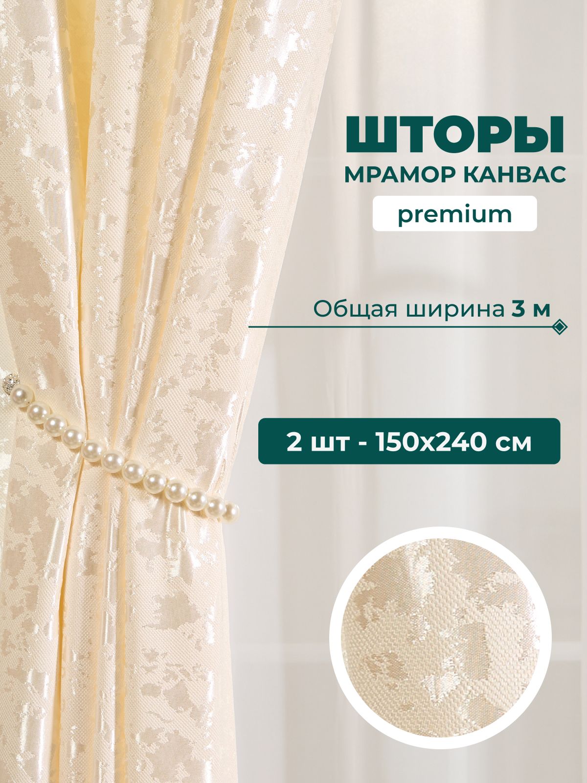 Stars Textile, Шторы для комнаты, 150х240 мрамор канвас, молочные, шторы