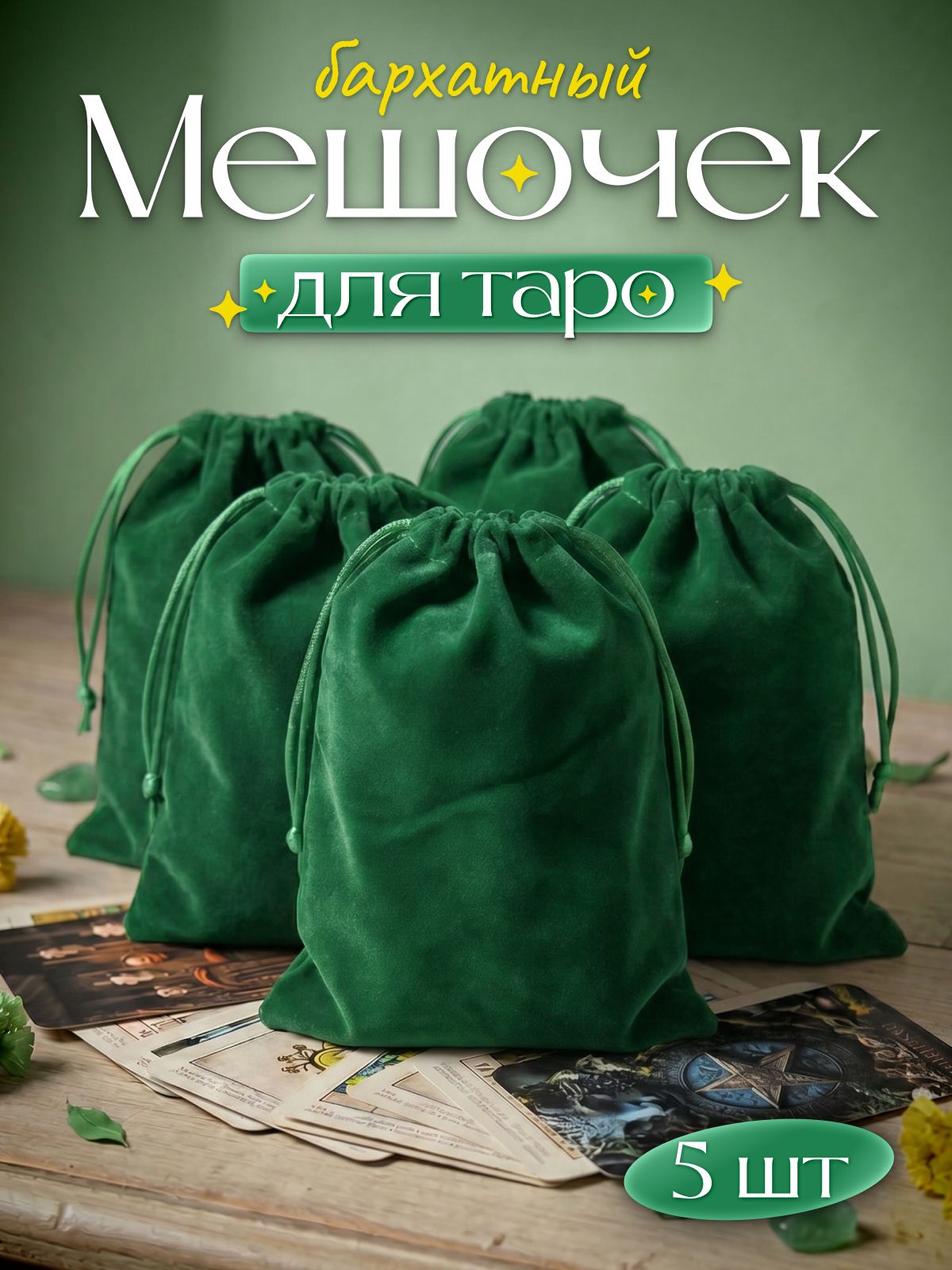Мешочек для карт Таро бархатный изумрудный 5 шт.