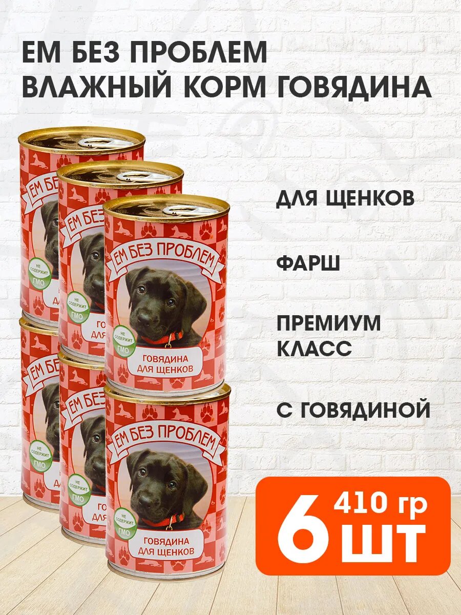 Корм влажный Ем Без Проблем для щенков, говядина, 410 г 6 шт
