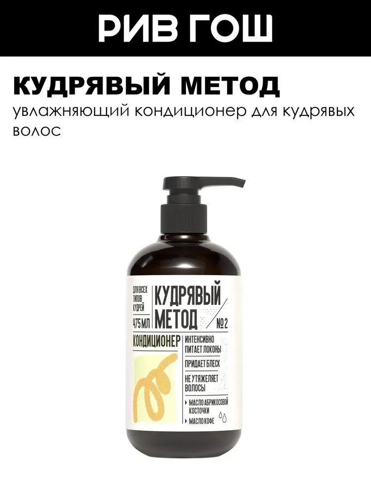 Кудрявый метод Кондиционер для кудрявых волос, 475 мл