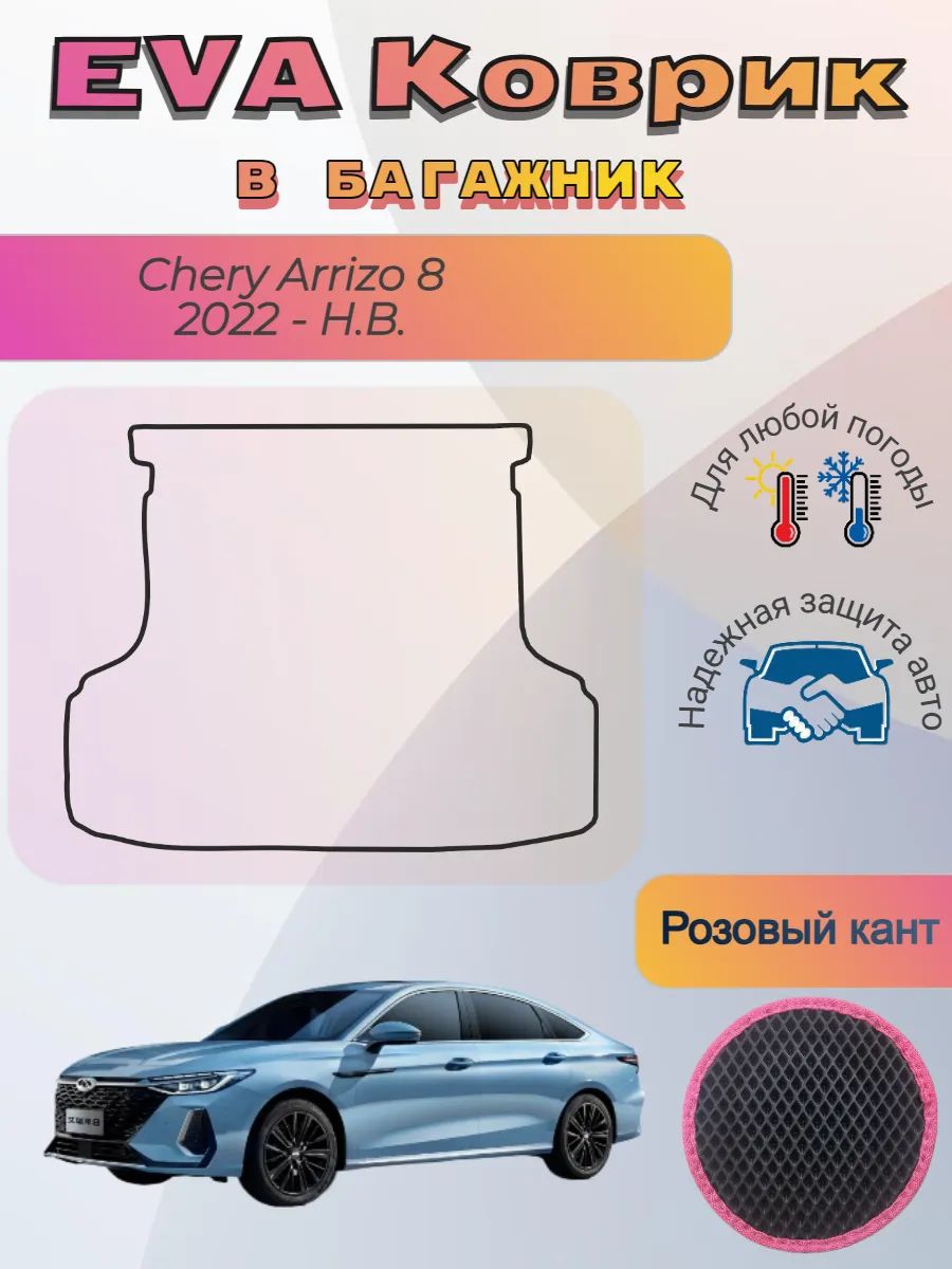 EVA коврик в багажник Chery Arrizo 8 2022 - Н. В. Чери Арризо