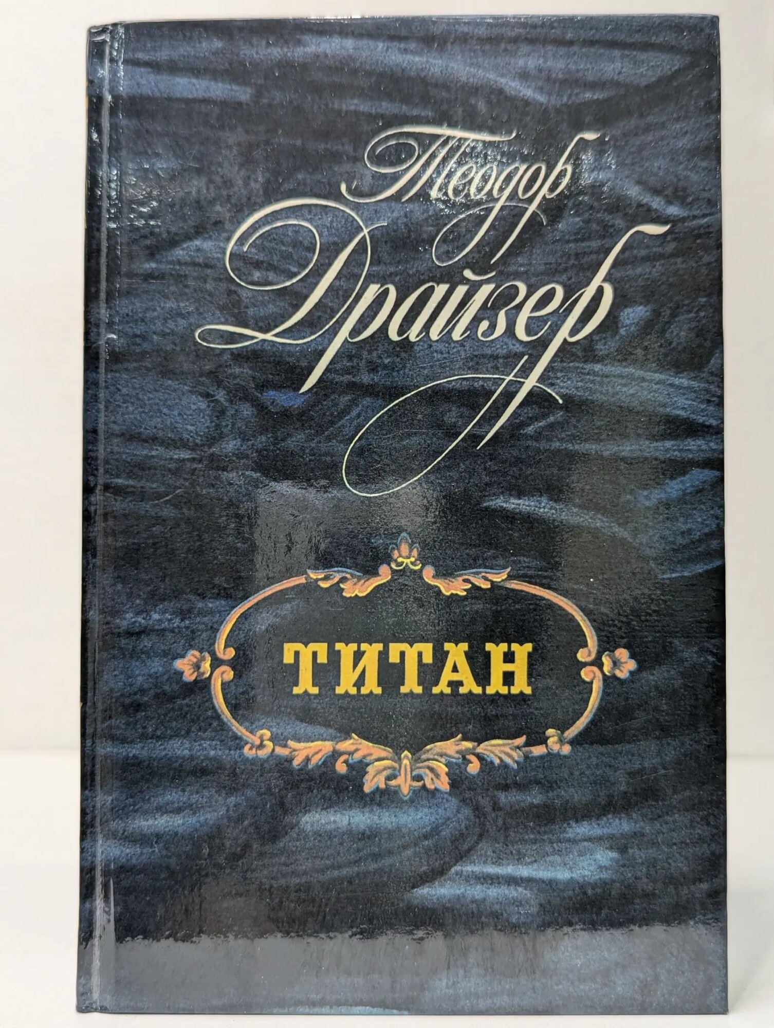 Титан Драйзер Теодор 1988