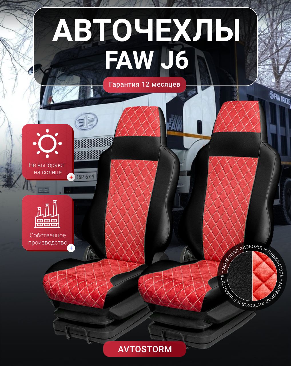Авточехлы FAW J6 от 2022 ФАВ Дж6 Автомобильные, Чехлы на сиденья, грузовика, тягача, самосвала