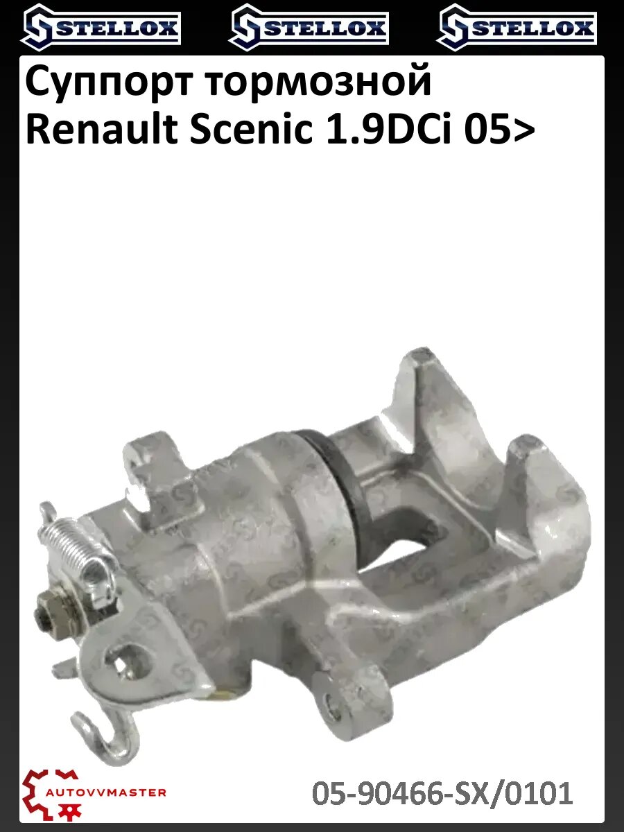 Суппорт тормозной Renault Scenic 1.9DCi 05>
