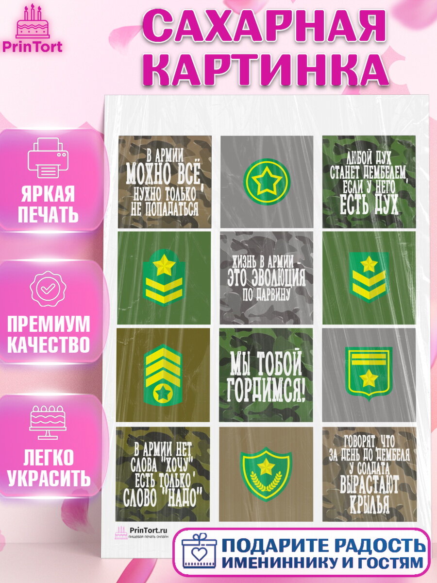 Сахарная картинка для торта Дембель. Украшения для торта мужчине на Демобилизация. Декор для выпечки PrinTort