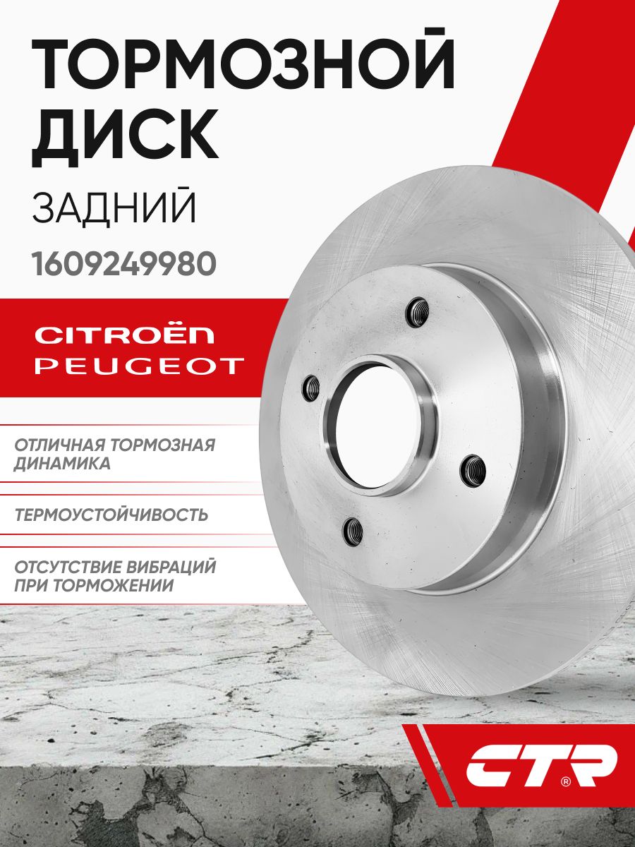 CTR Диск тормозной задний CITROEN C4, DS4, PEUGEOT 308 ; 1609249980