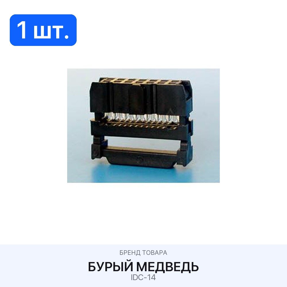 Разъёмы на провод IDC-14 Бурый Медведь