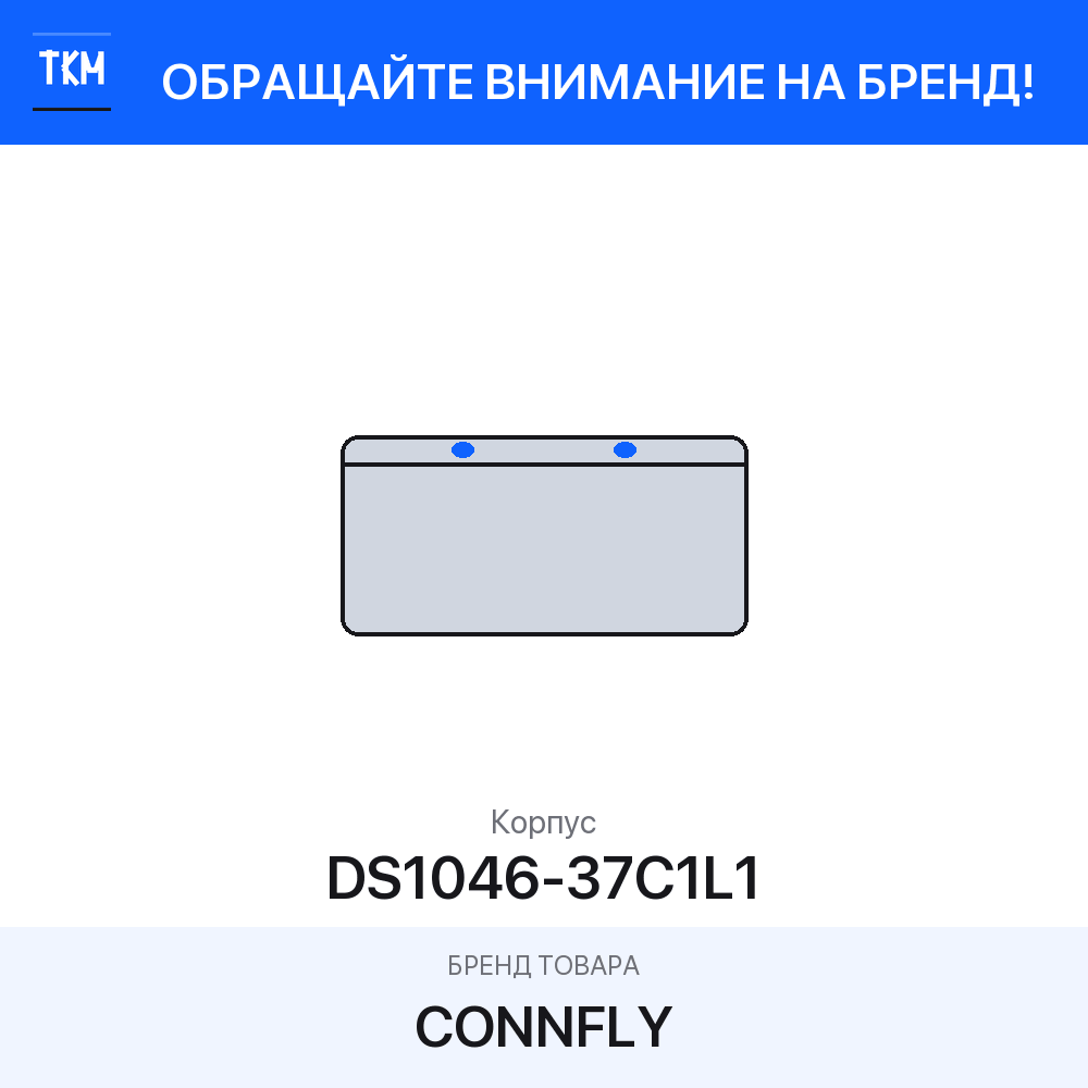 Корпус DS1046-37C1L1 CONNFLY