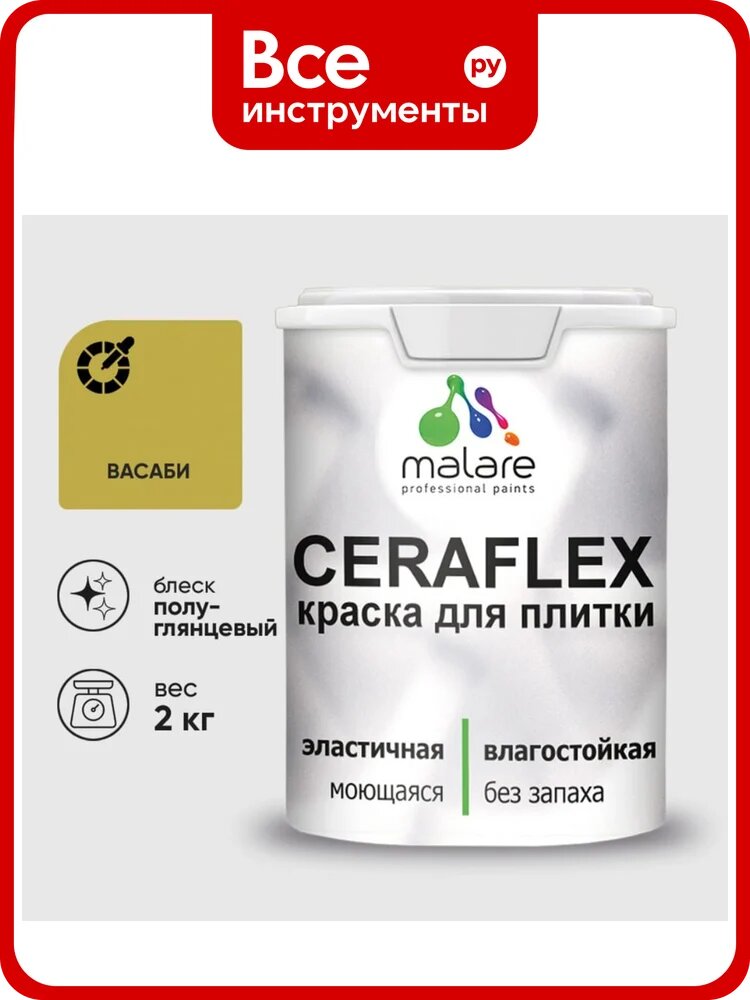 Краска резиновая MALARE Ceraflex для плитки, васаби, полуглянцевый, 2 кг ККРФЛКСЛВАСПГ0200