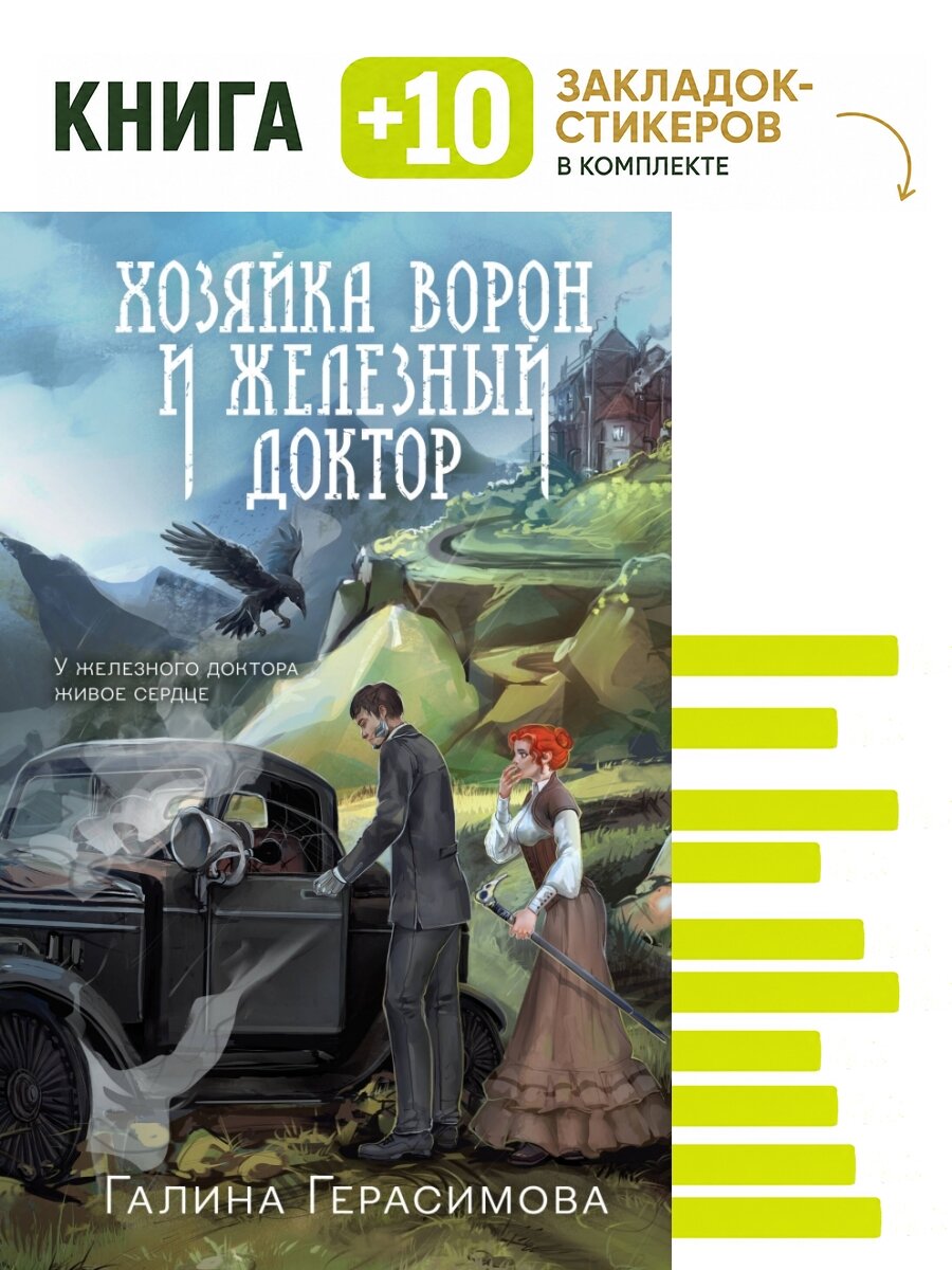 Хозяйка ворон и железный доктор. Комплект: книга + 10 закладок-стикеров