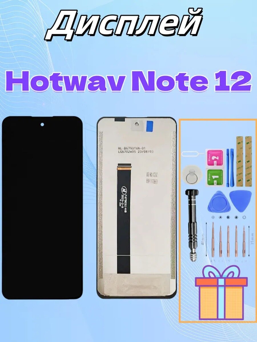 Дисплей с тачскрином для Hotwav Note 12, модуль в сборе без рамки, черный, TFT, с инструментами