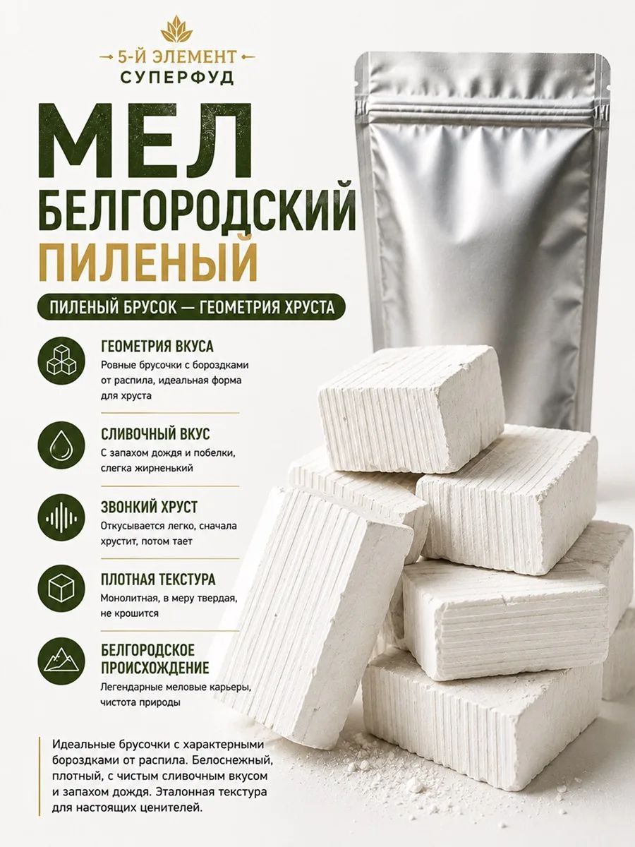 5-й элемент. Мел Белгородский, пиленый, 180г. Сливочный, хруст, брусочки.