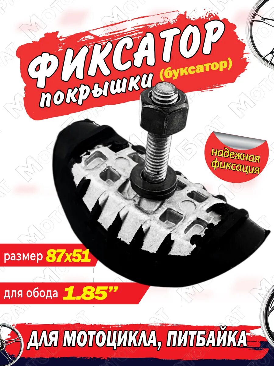 Фиксатор покрышки (буксатор) 1,85" для мотоцикла, питбайка