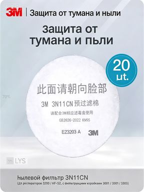 3M 3N11CN фильтр от пыли 20 шт