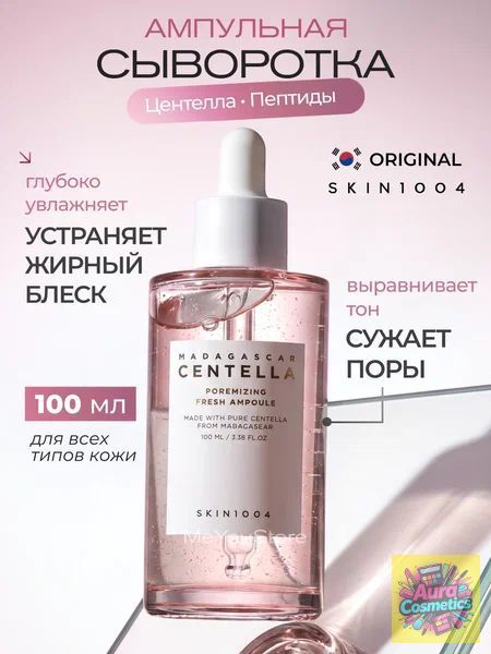 Skin1004 Сыворотка для лица себорегулирующая с центеллой 100 мл / SKIN 1004 Madagascar Centella Poremizing Fresh Ampoule 100 ml