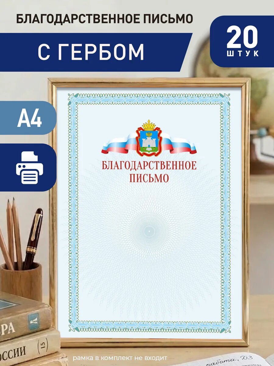 Благодарственное письмо для принтера с гербом города Орел