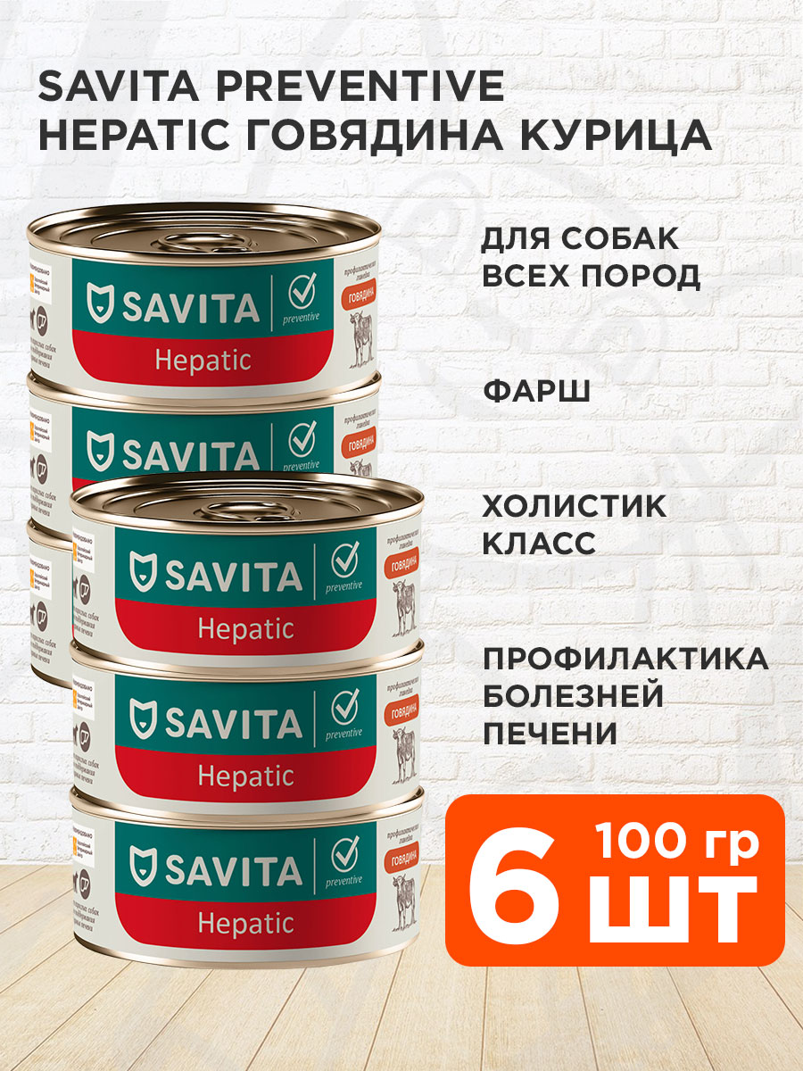 Корм влажный Savita Hepatic для взрослых собак, профилактика болезней печени, говядина, курица, 100 г 6 шт