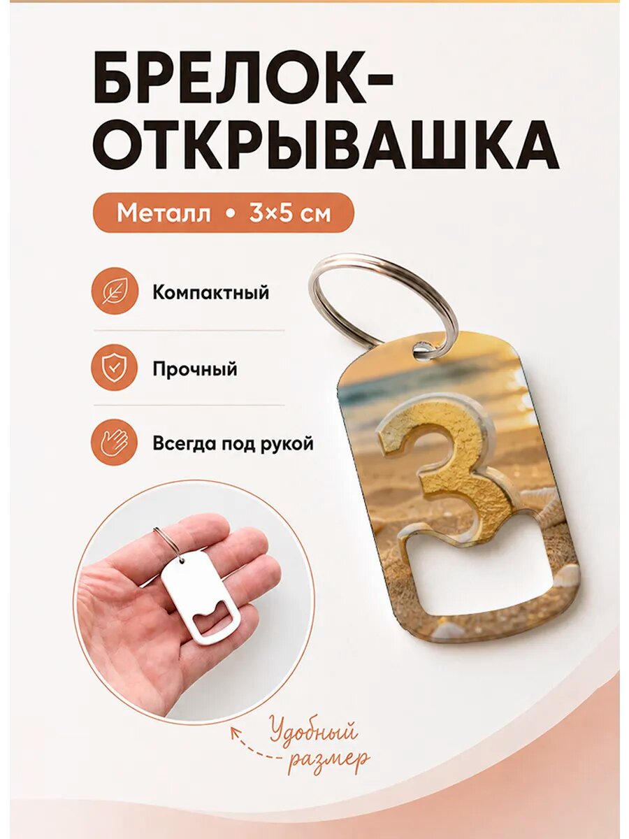 Брелок открывашка "Песочная Буква З"