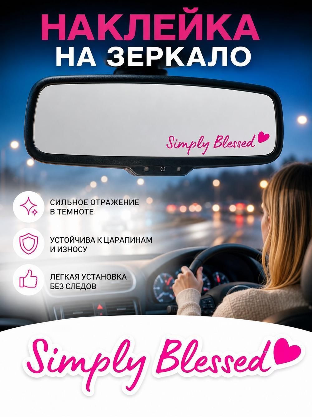 Наклейка автомобильная на зеркало заднего вида с надписью "Simply Blessed" и сердечком, светоотражающая, 10 x 2 см, 1 шт.