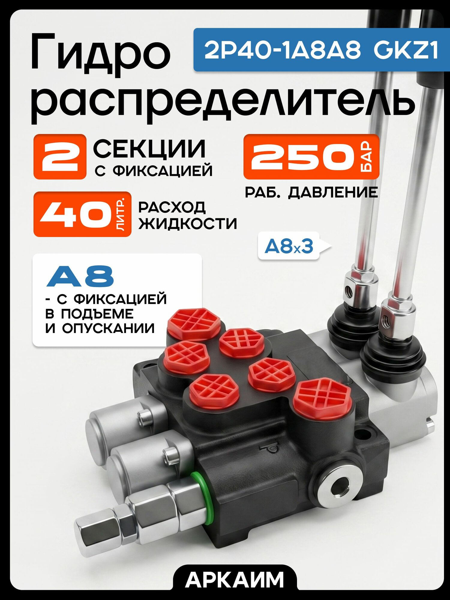 Гидрораспределитель 2Р40-1А8А8 GKZ1, 40 литров, 2 секции с фиксацией