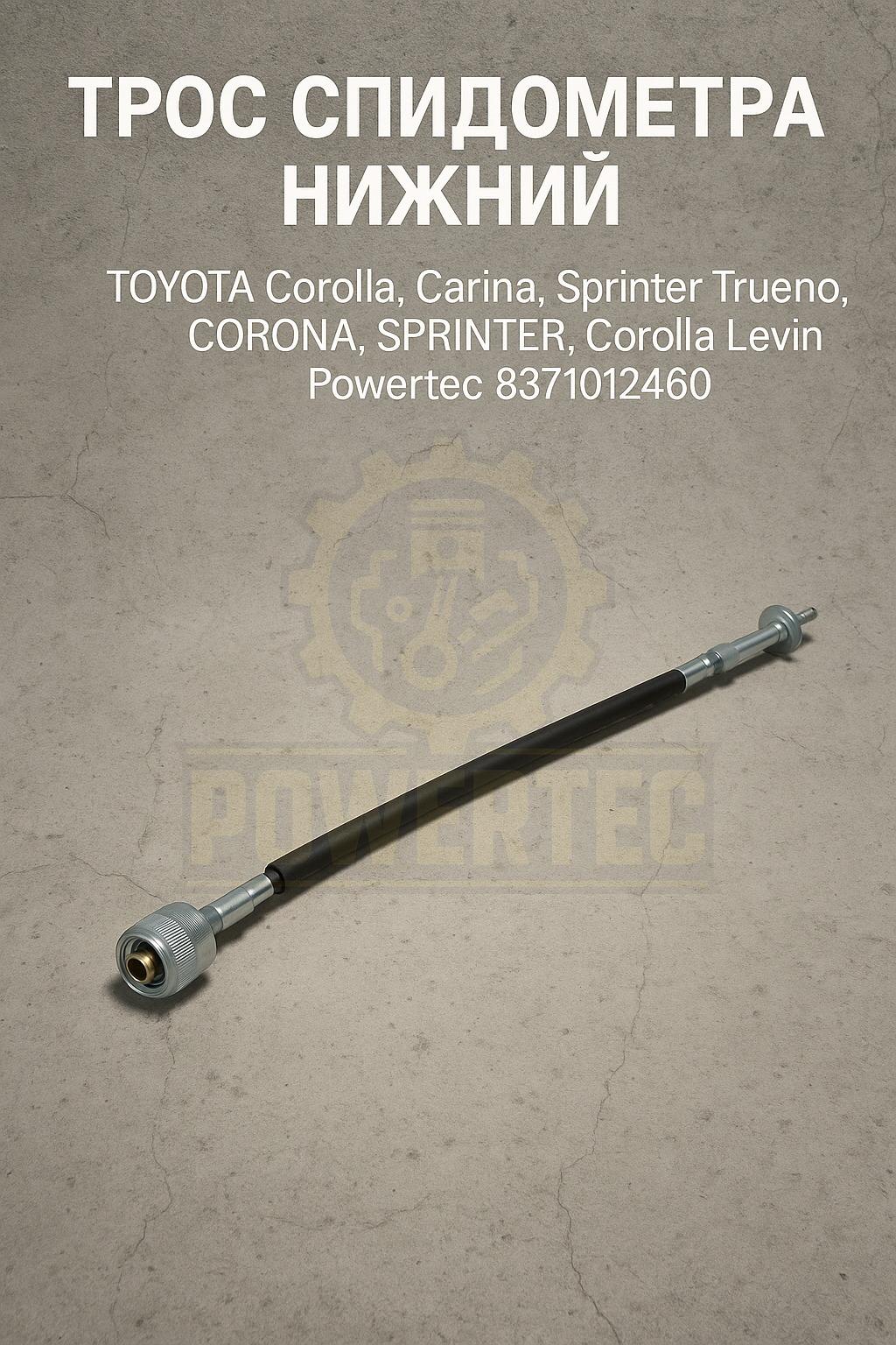 Трос спидометра нижний 8371012460 Powertec TOYOTA