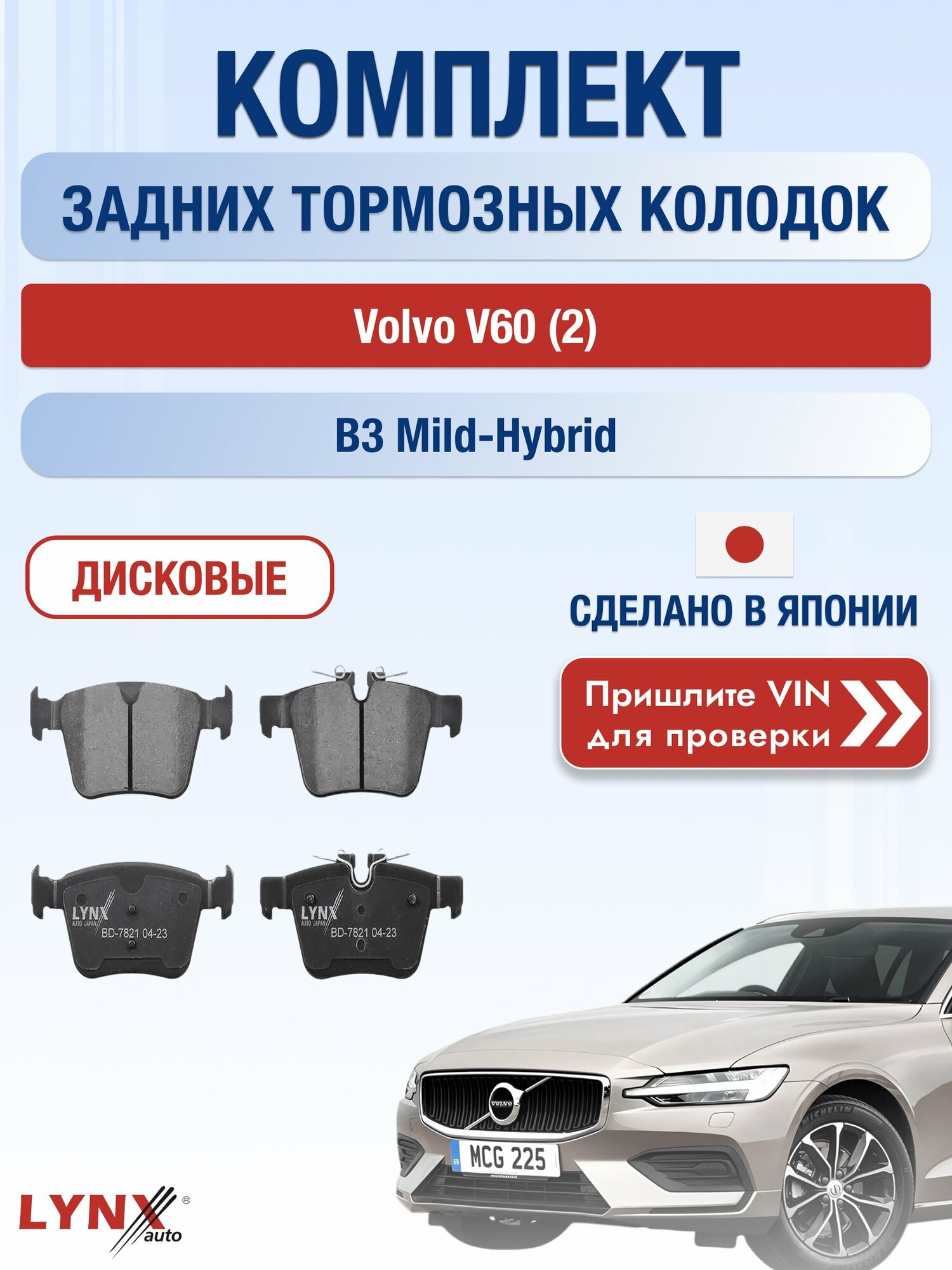 Комплект задних колодок на Volvo V60 (2) B3 Mild-Hybrid (B 420 T3) / 2018-2026 / Вольво В60 ВD-7821