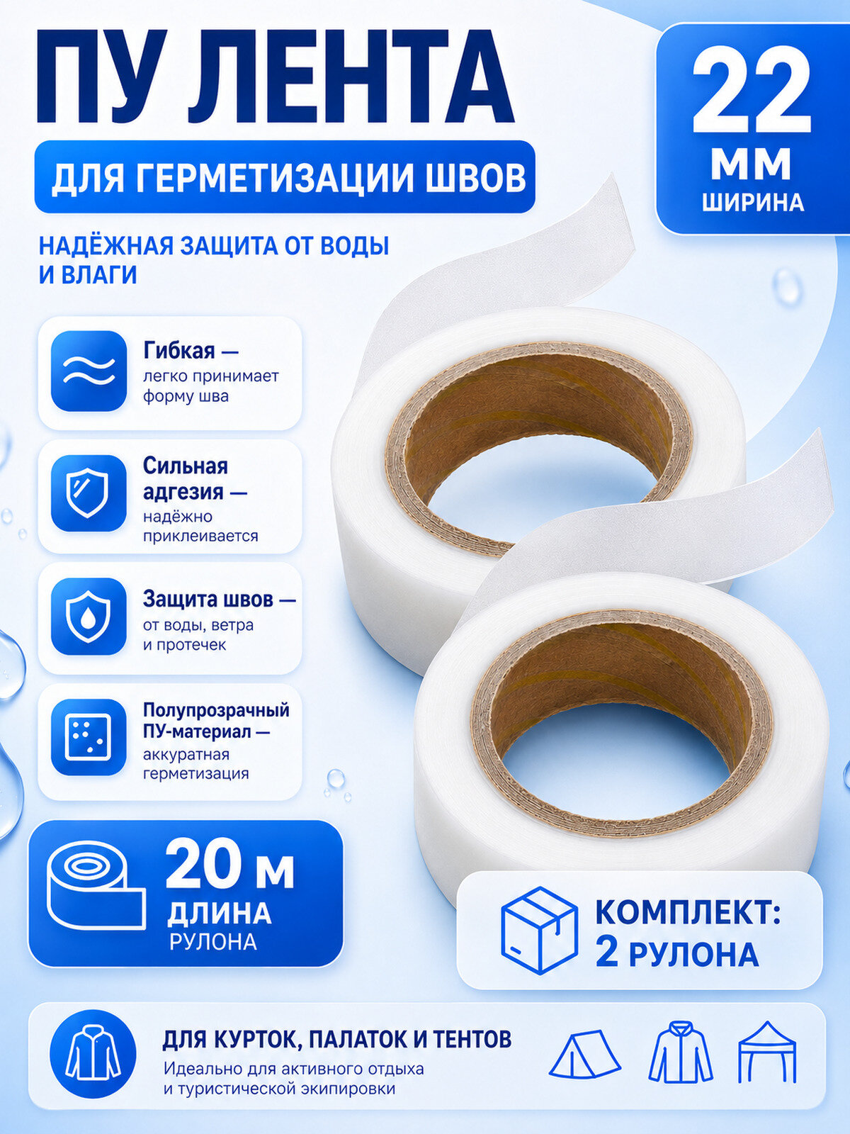 Лента для герметизации швов PU, 20 м 22 мм, 2 рулона, для палаток и водонепроницаемой одежды