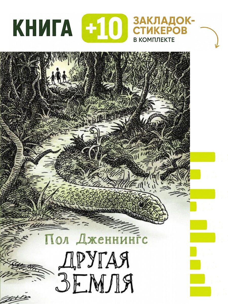 Другая земля. Книга 2. Комплект: книга + 10 закладок-стикеров