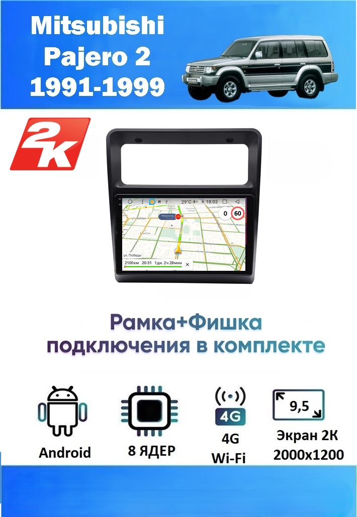 Магнитола Mitsubishi Pajero 2 1991 - 1999 (2K, 8 ядер, 4/64 GB, DSP, CARPLAY/AA) Магнитола Митсубиши Паджеро 2