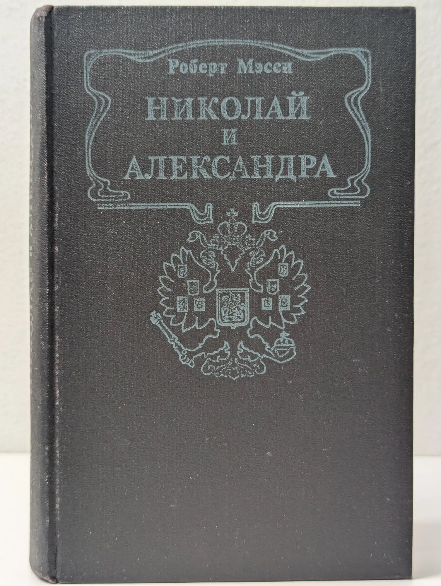 Николай и Александра Мэсси Роберт 1990