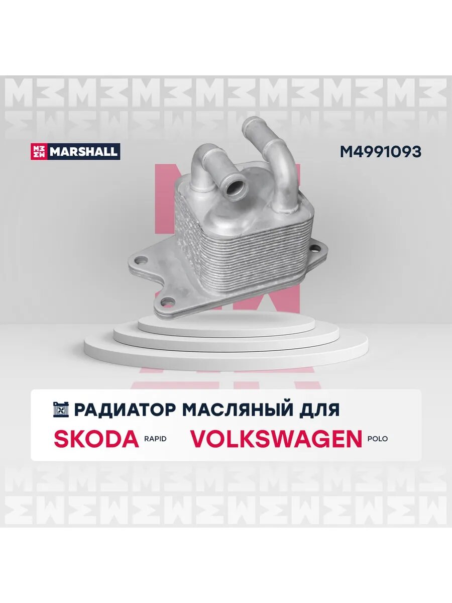 Радиатор масляный для а/м SKODA FABIA 07-, RAPID 12-, арт. M4991093