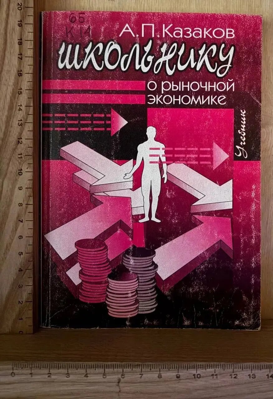 Школьнику о рыночной экономике: Учебник