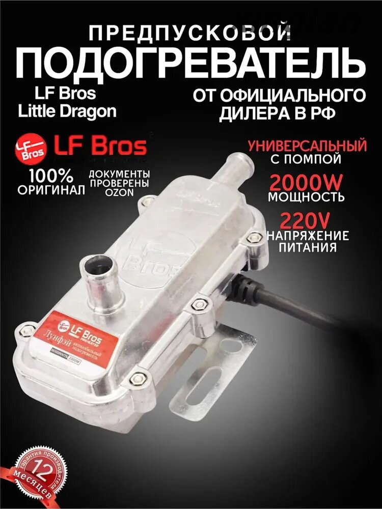 LF Bros Подогреватель предпусковой Little Dragon, 2000 Вт, 220В, арт. 265