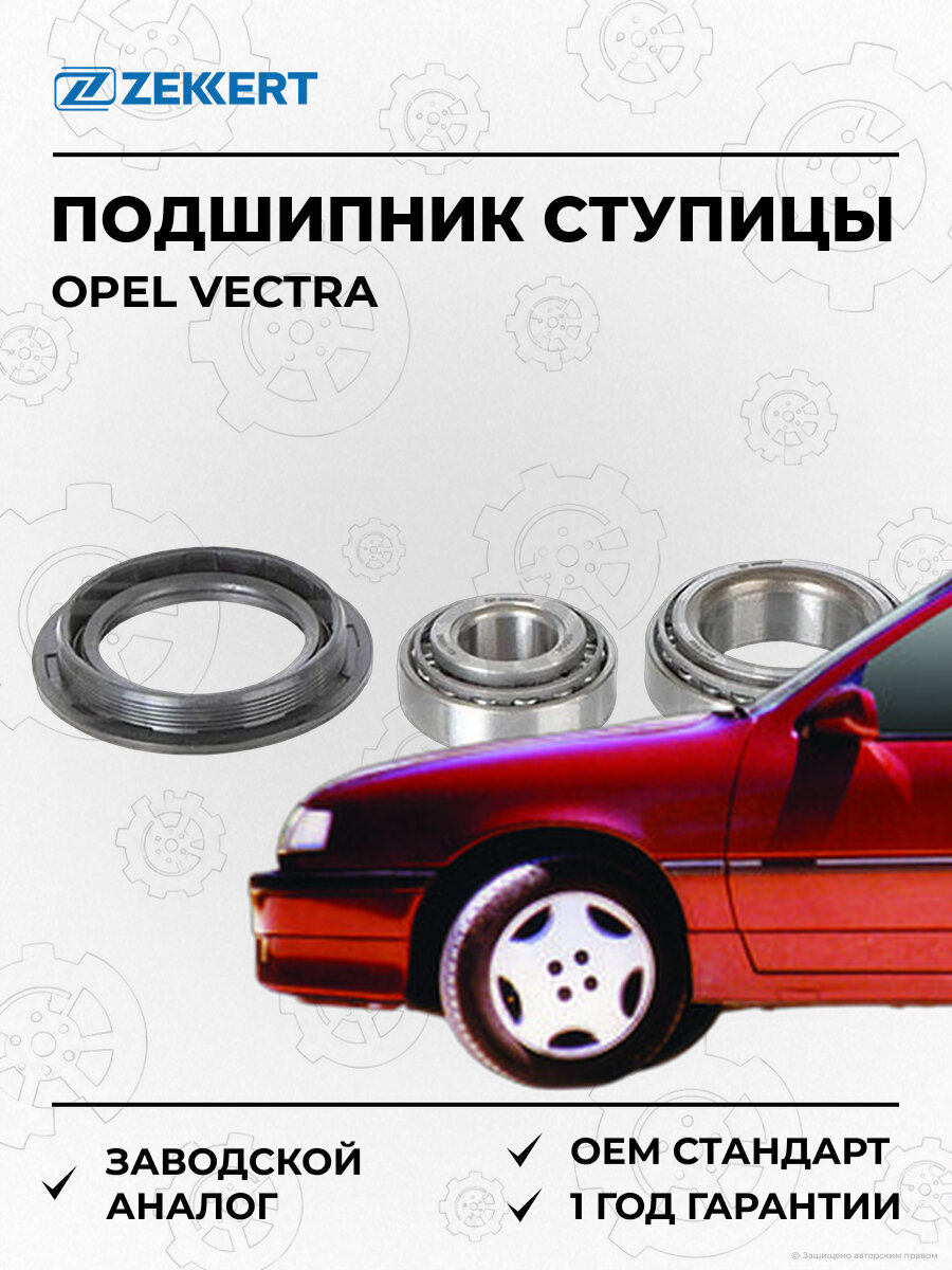 Подшипник ступицы задней Zekkert RL5690 Опель Вектра Opel Vectra A с 1988