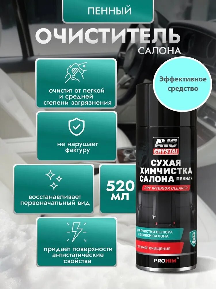 Сухая химчистка "Пенная" (аэрозоль) AVS 520 мл