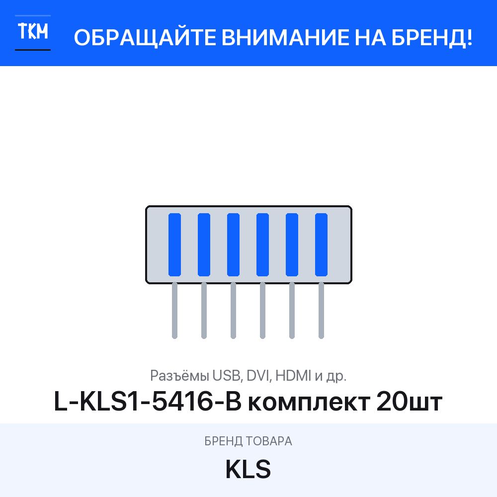 Разъёмы USB, DVI, HDMI и др. L-KLS1-5416-B комплект 20шт KLS