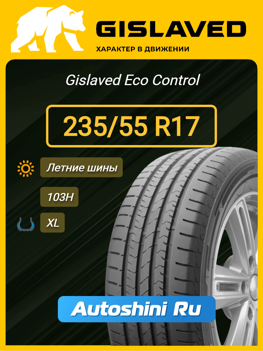 Шины летние Gislaved Eco Control 235/55 R17 103H XL