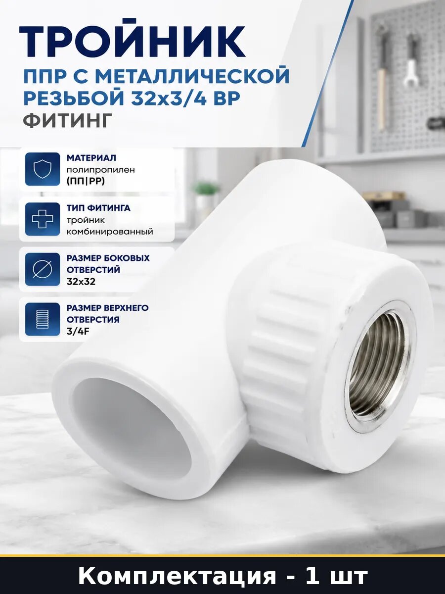 Тройник ППР с металлической резьбой 32х3/4 ВР фитинг