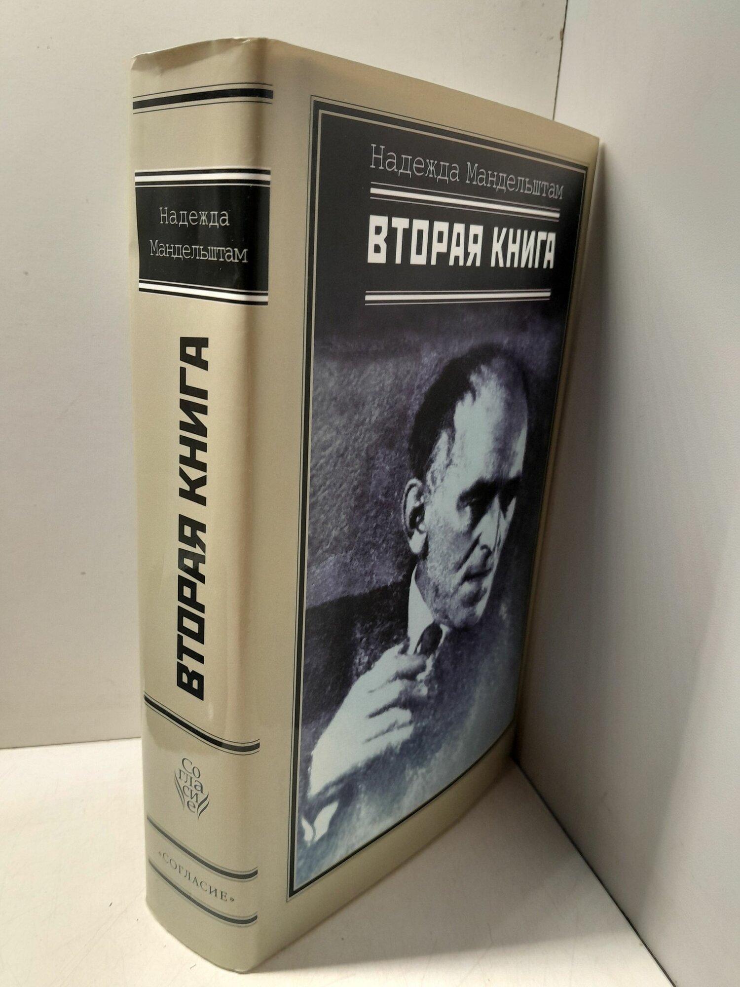 Вторая книга / Мандельштам Надежда — фото 1