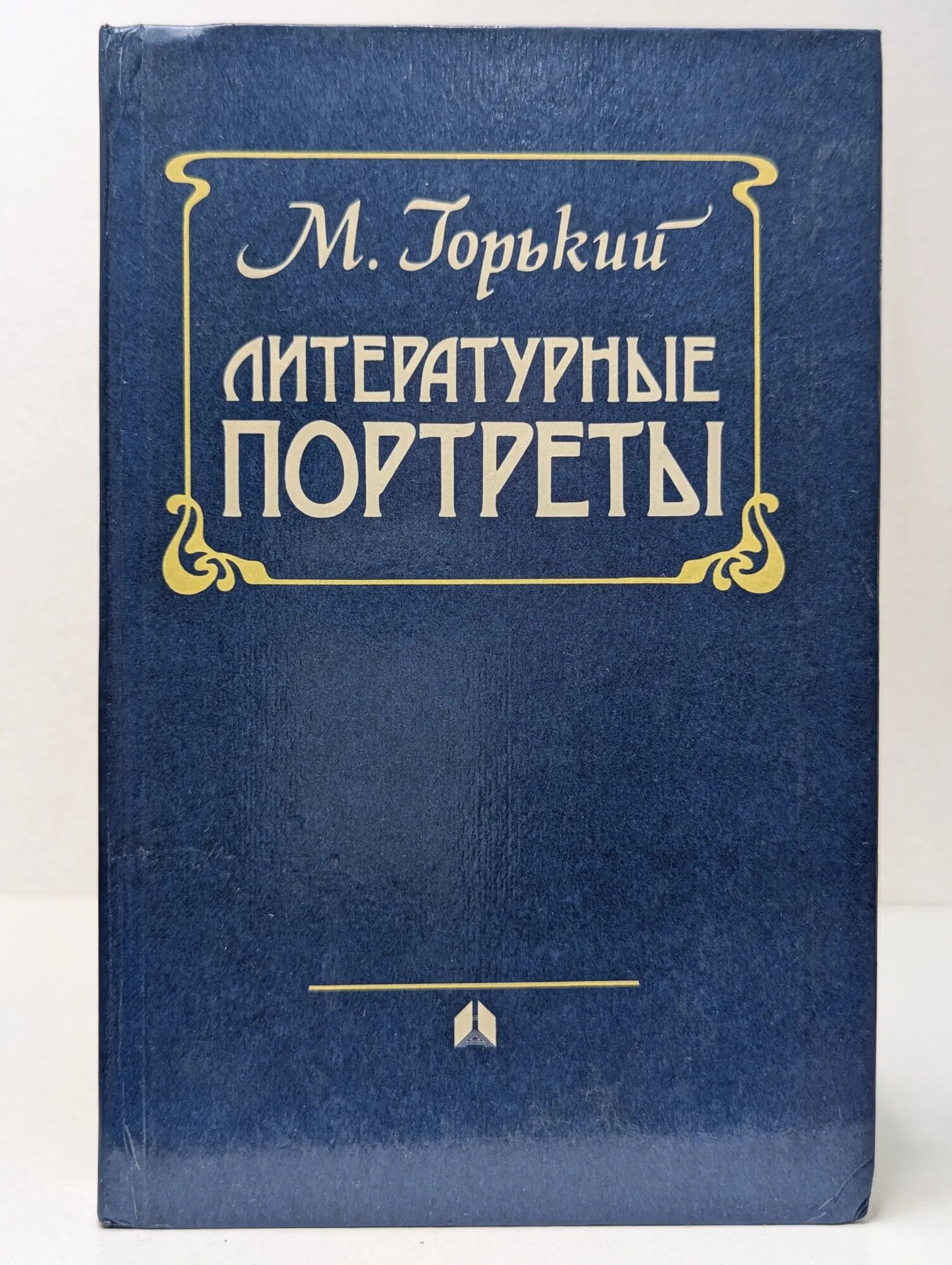 Литературные портреты Горький Максим Алексеевич 1986