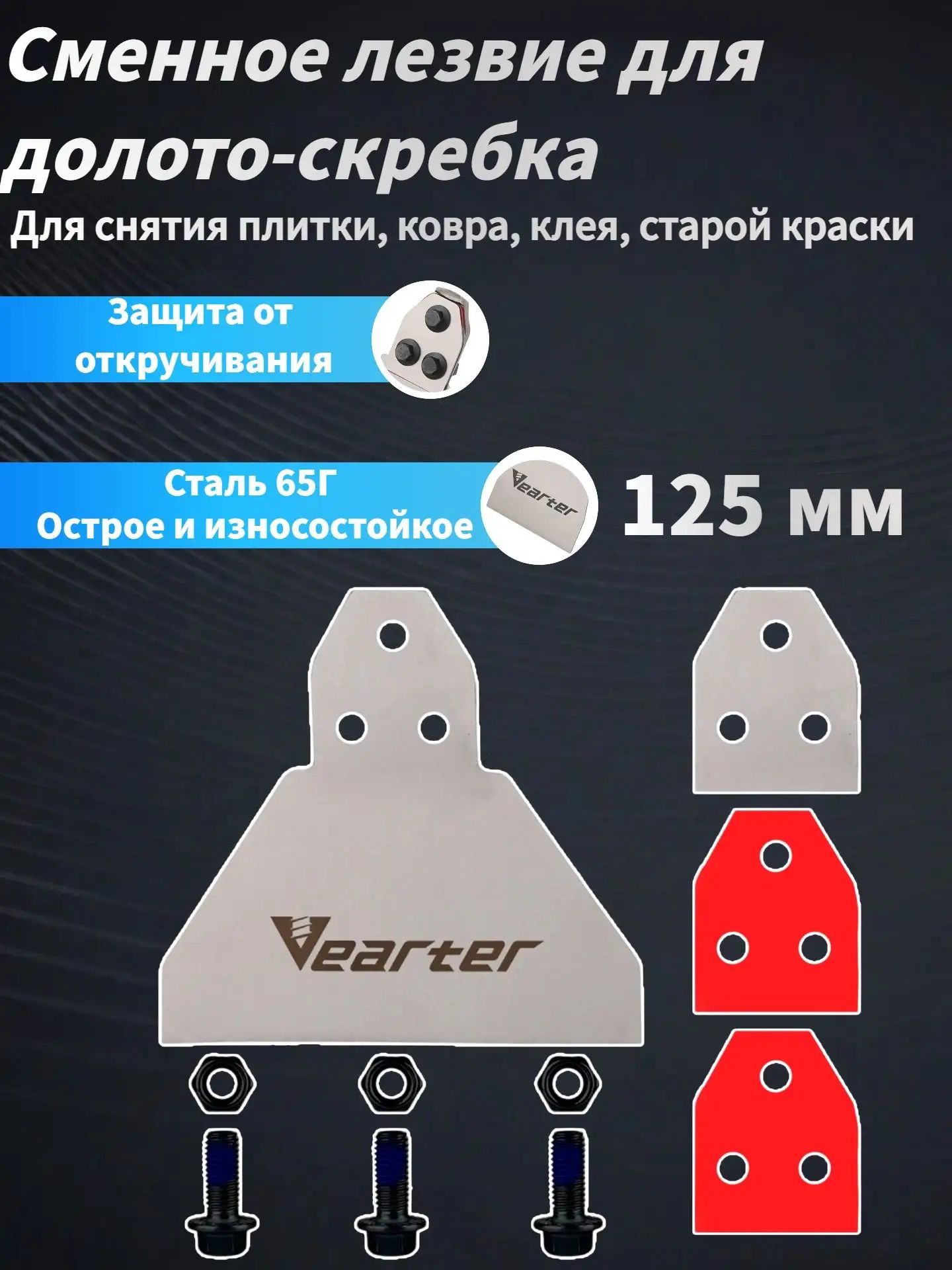 Сменное рабочее лезвие для долотоскребка перфоратора 125 мм, комплект с монтажными прокладками, болтами и гайками, сталь 65Г