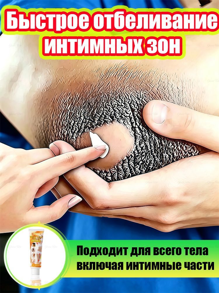 Отбеливающий крем для удаления меланина: комплексный уход за кожей, осветление тона кожи, устранение пигментации, отбеливание и увлажнение, осветление кожи, подходит для всего тела