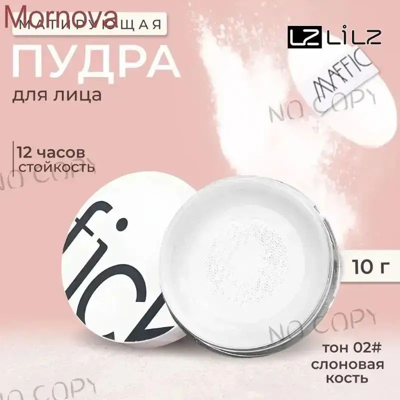 Пудра-LZ