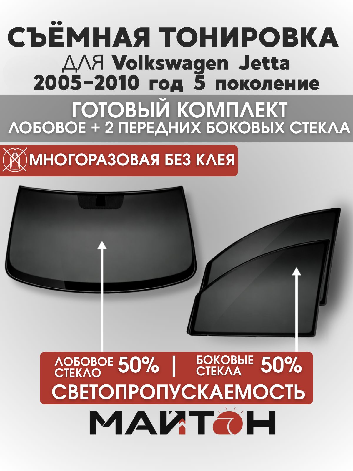 Съёмная тонировка для Volkswagen Jetta 5 поколение 2005-2010 год, Фольксваген, многоразовая тонировка автомобильная, комплект на лобовое 50% и два передних боковых стекла 50%, Быстросъемная тонировка