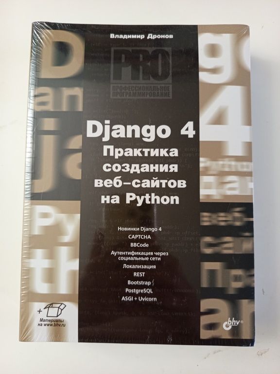 Дронов Владимир. Django 4. Практика создания веб-сайтов на Python. Профессиональное программирование