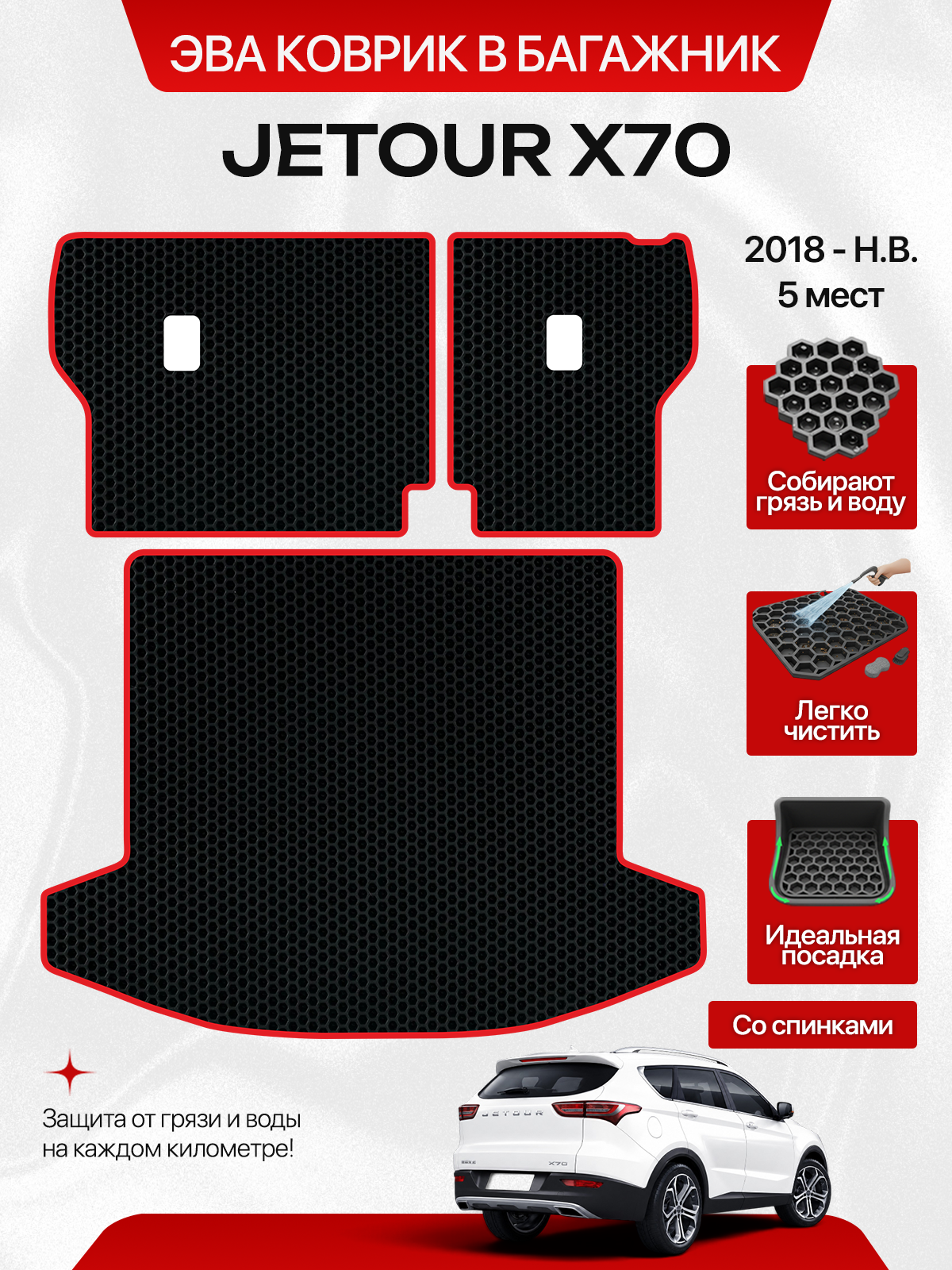 Эва коврик в багажник и на спинки сидений для JETOUR X70 2018-н. в. 5 мест, черный с красным кантом ( Джетур Х70 , Жетур Х 70 , Джетур Икс 70 ) Eva, Ева
