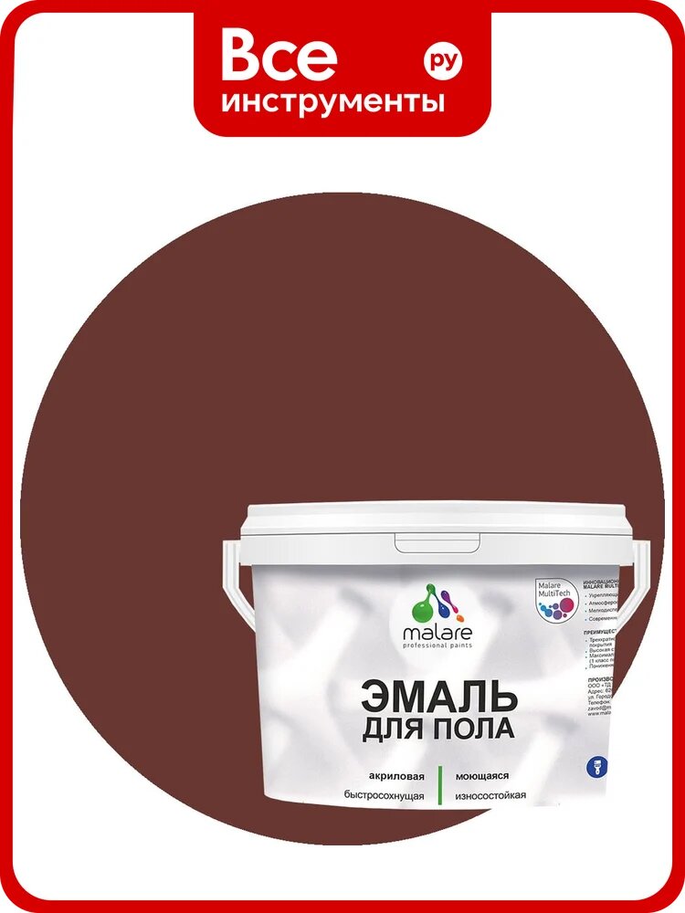Эмаль для пола акриловая MALARE экологичная без запаха, износостойкая, быстросохнущая, полуглянцевая, красно-коричневый, 10 кг ЭПОЛКРКПГ1000