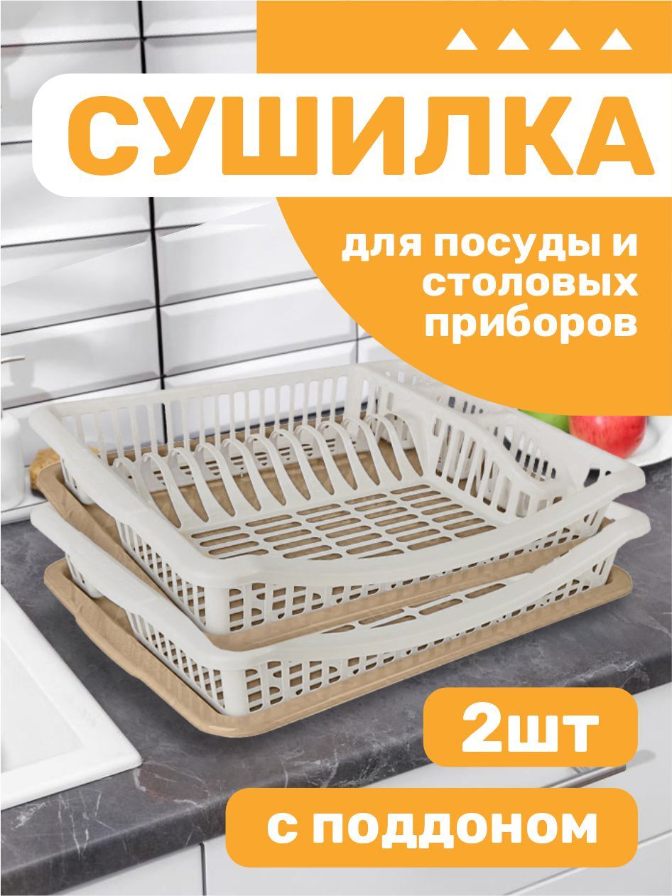 Комплект сушилок 2 шт для посуды и столовых приборов с поддоном Plast Team Stockholm, подставка для посуды на кухню настольная 1153